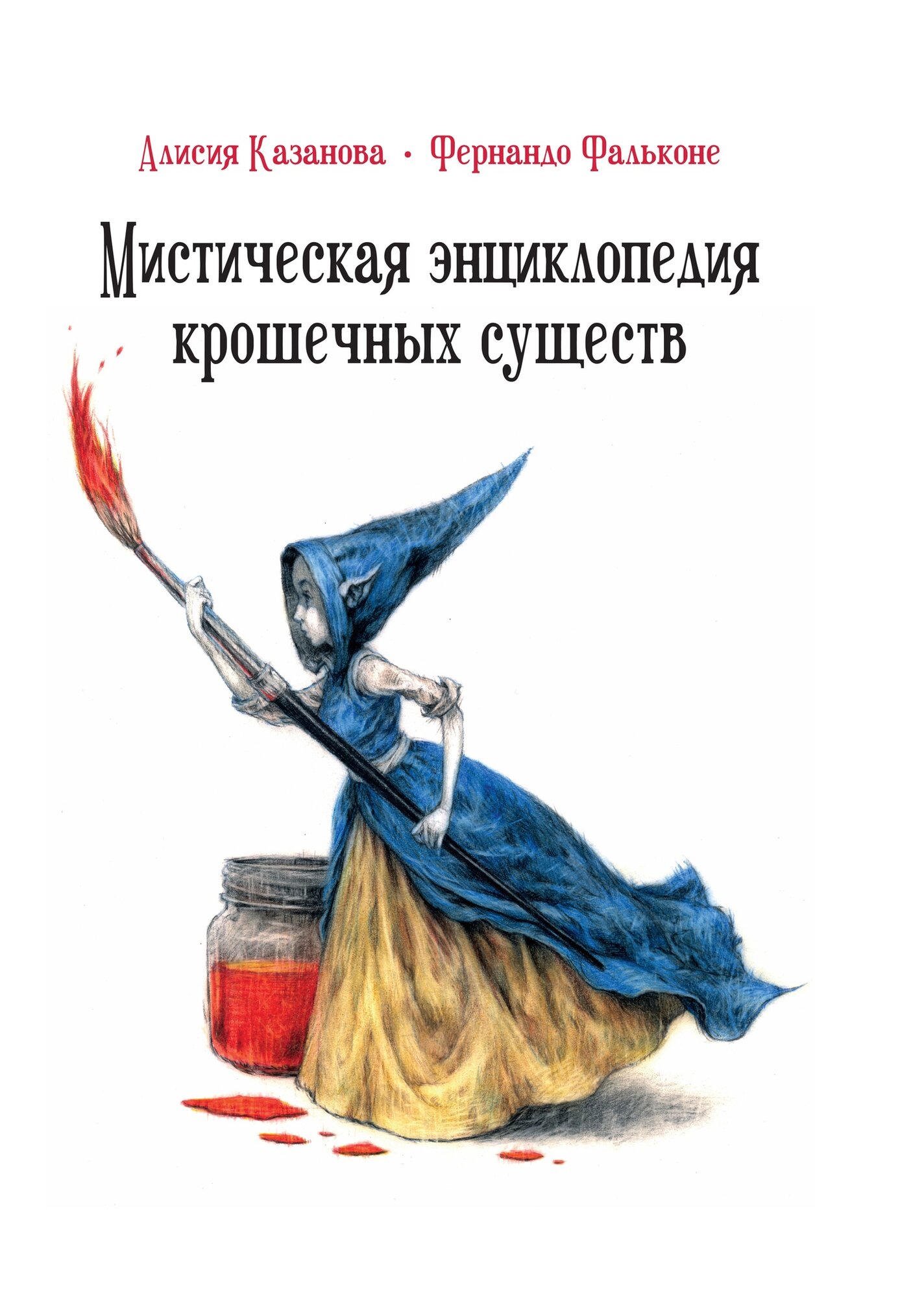 Мистическая энциклопедия крошечных существ / Казанова А. Фальконе Ф.