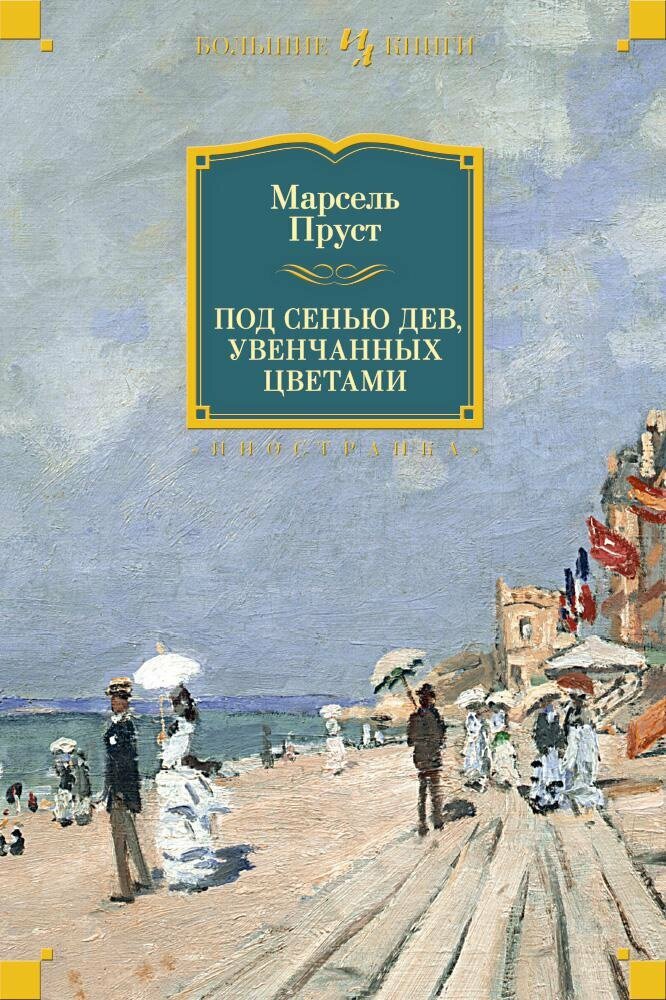 Под сенью дев, увенчанных цветами / Пруст М.