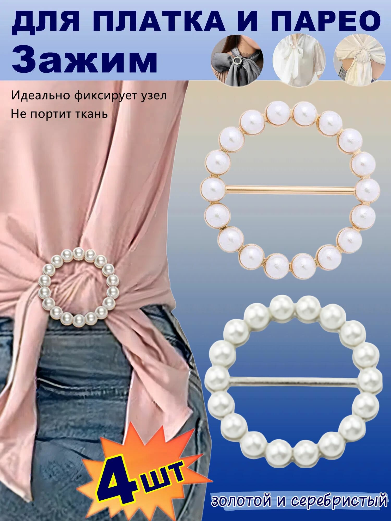 Кольца для шарфа круглые 4 шт, золотые и серебряные, простое кольцо-зажим для шарфа, аксессуар для создания оборок и стильных узлов