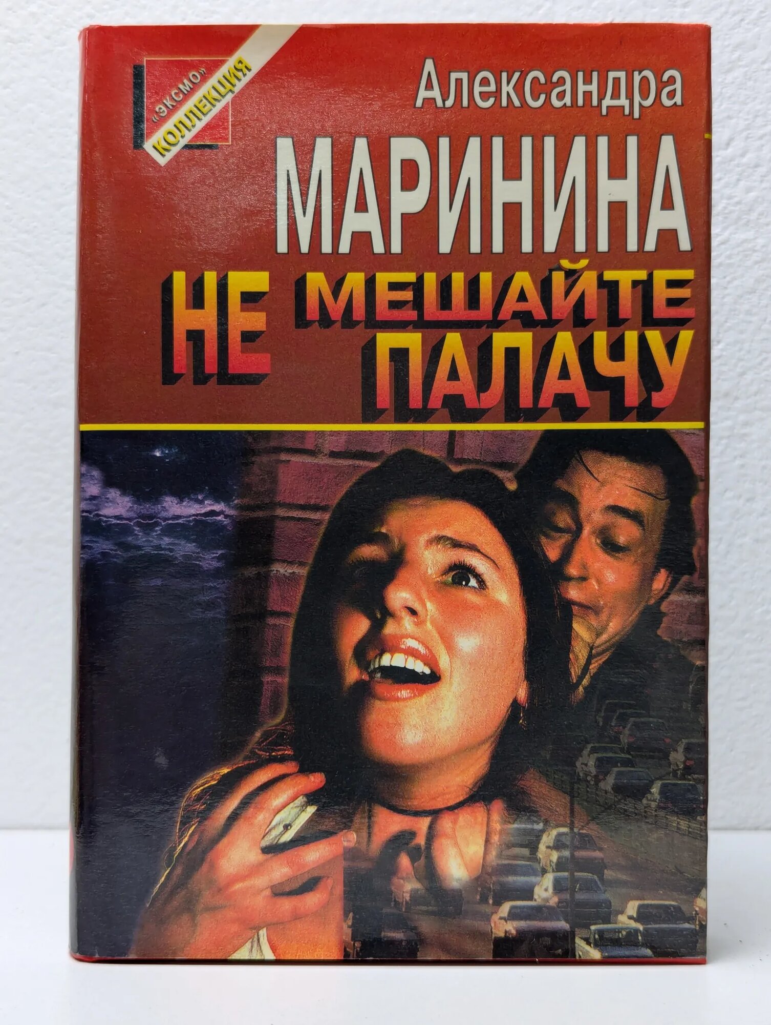 Не мешайте палачу Маринина Александра Борисовна 1997