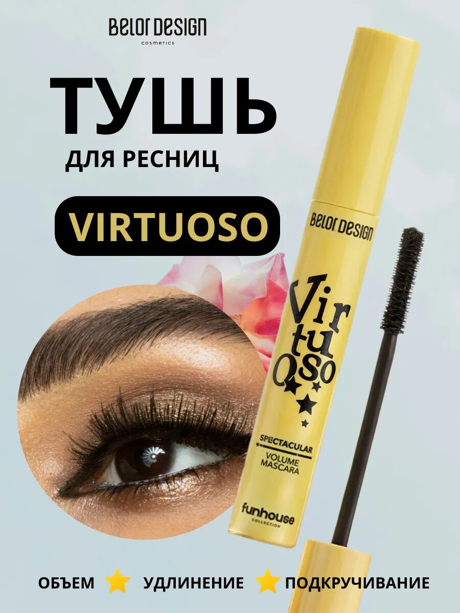 Тушь для ресниц VIRTUOSO BelorDesign, зрелищный объём, 6,9гр