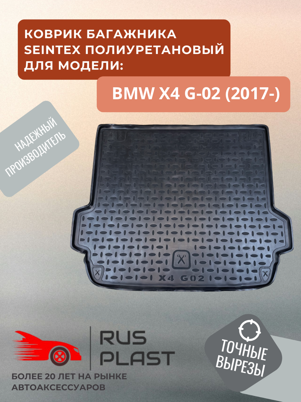 Коврик багажника Seintex для BMW X4 (G02) (2017-) полиуретановый