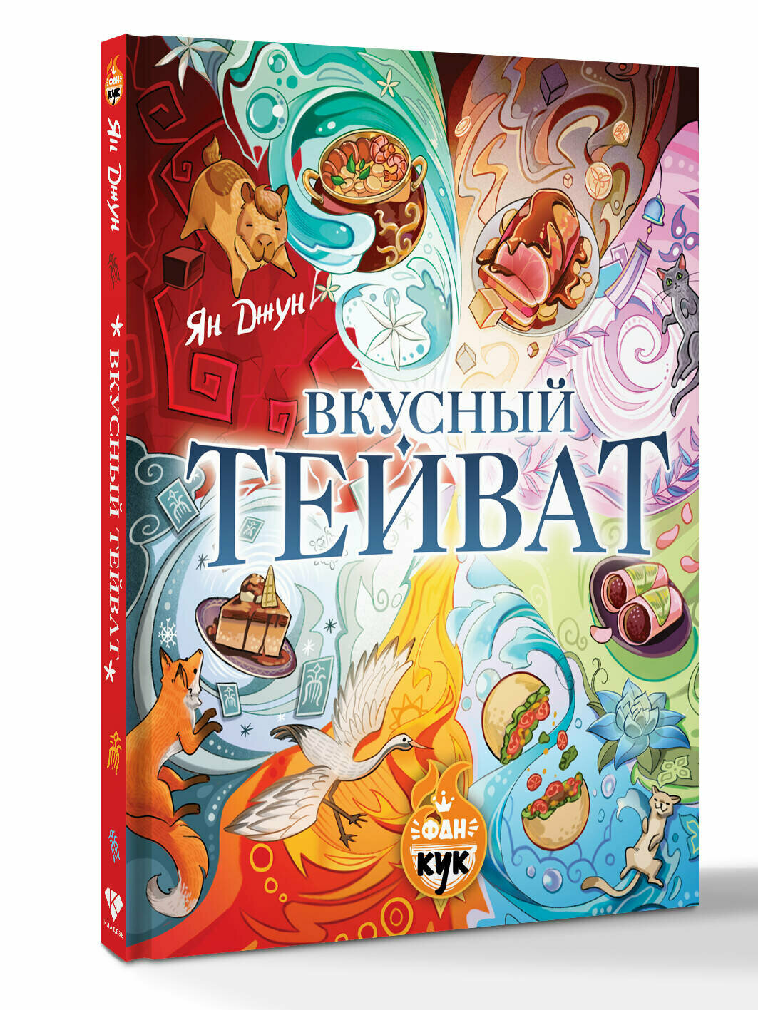 Вкусный Тейват Ян Джун книга от издательства АСТ серия ФанКук
