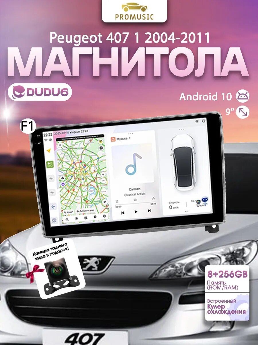 Андроид магнитола для DUDU6 Peugeot 407 1 2004-2011; 8-256Gb, Bluetooth, FM/AM, GPS