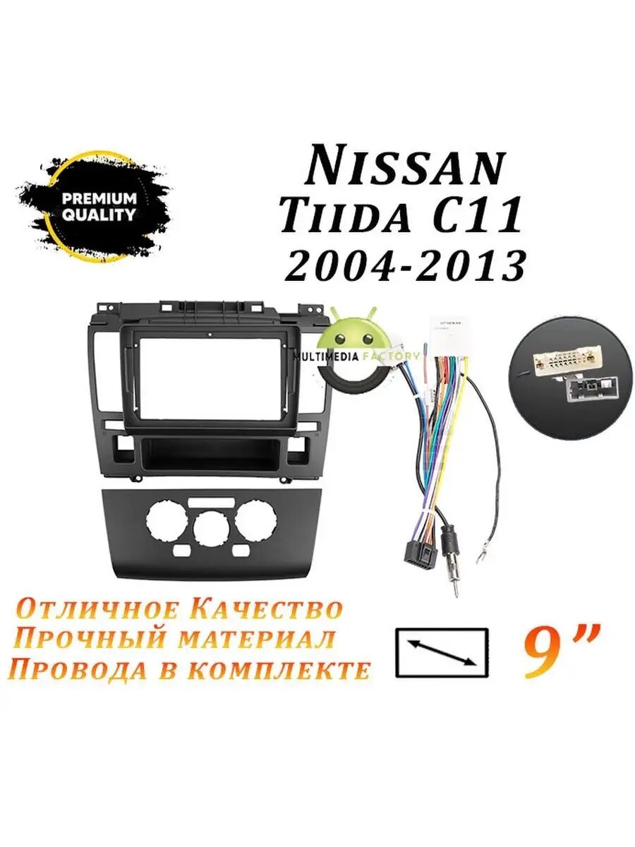 Переходная рамка Nissan Tiida C11 2004-2013 (9 дюймов) / Ниссан Тиида С11 2004-2013