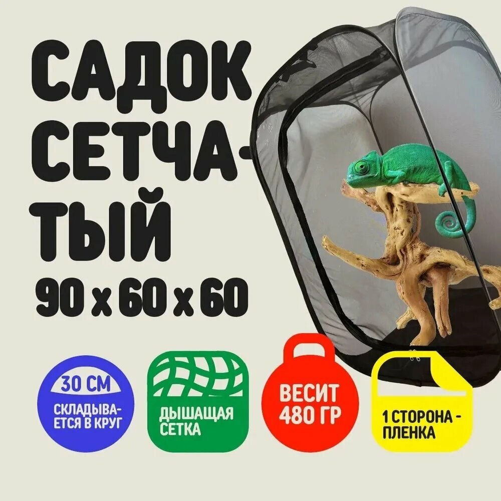 Садок для насекомых и растений, инсектарий, бабочкарий, садовый домик / 90x60x60см / Черный