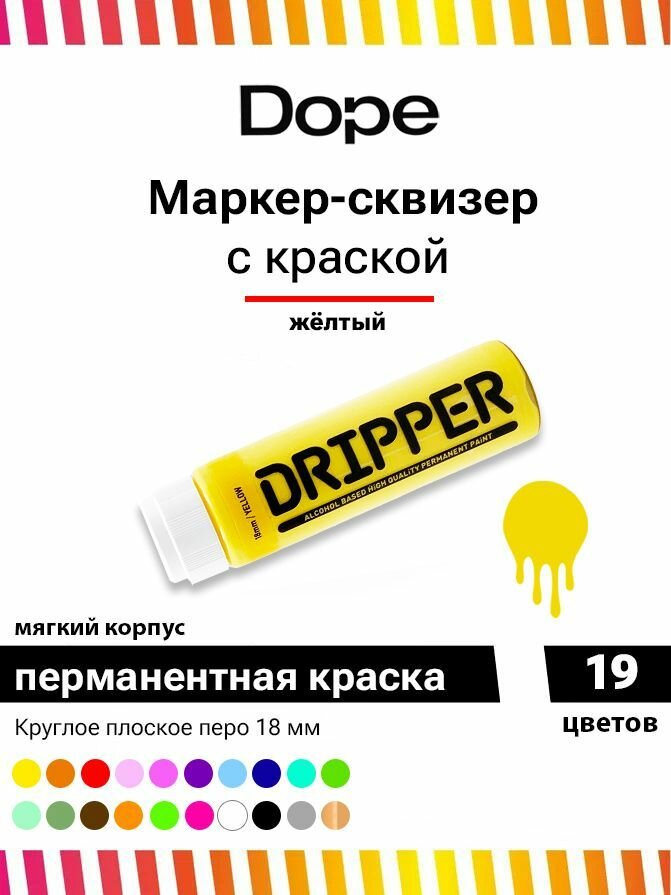 Маркер сквизер с краской для граффити Dope Dripper 18 мм желтый