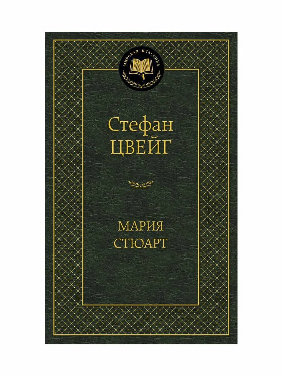 Мария Стюарт