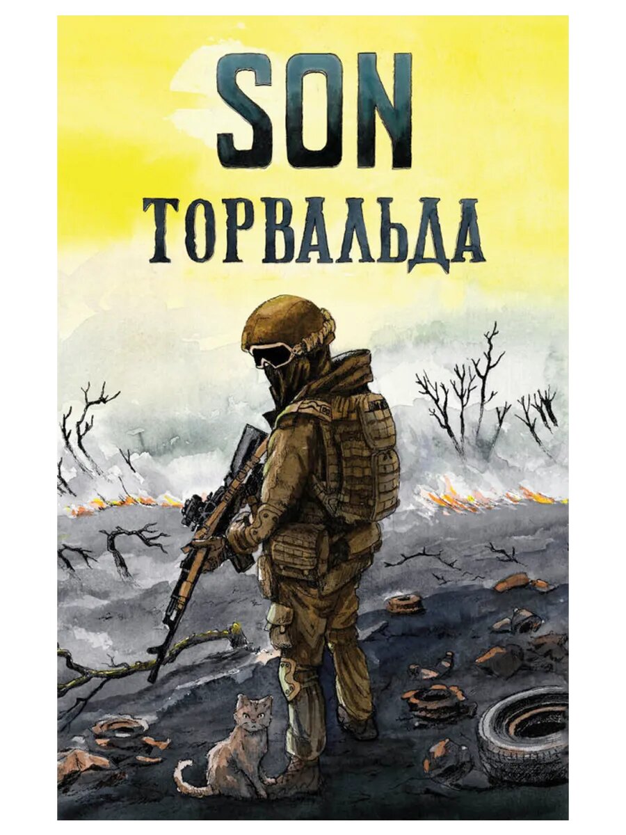 Son Торвальда