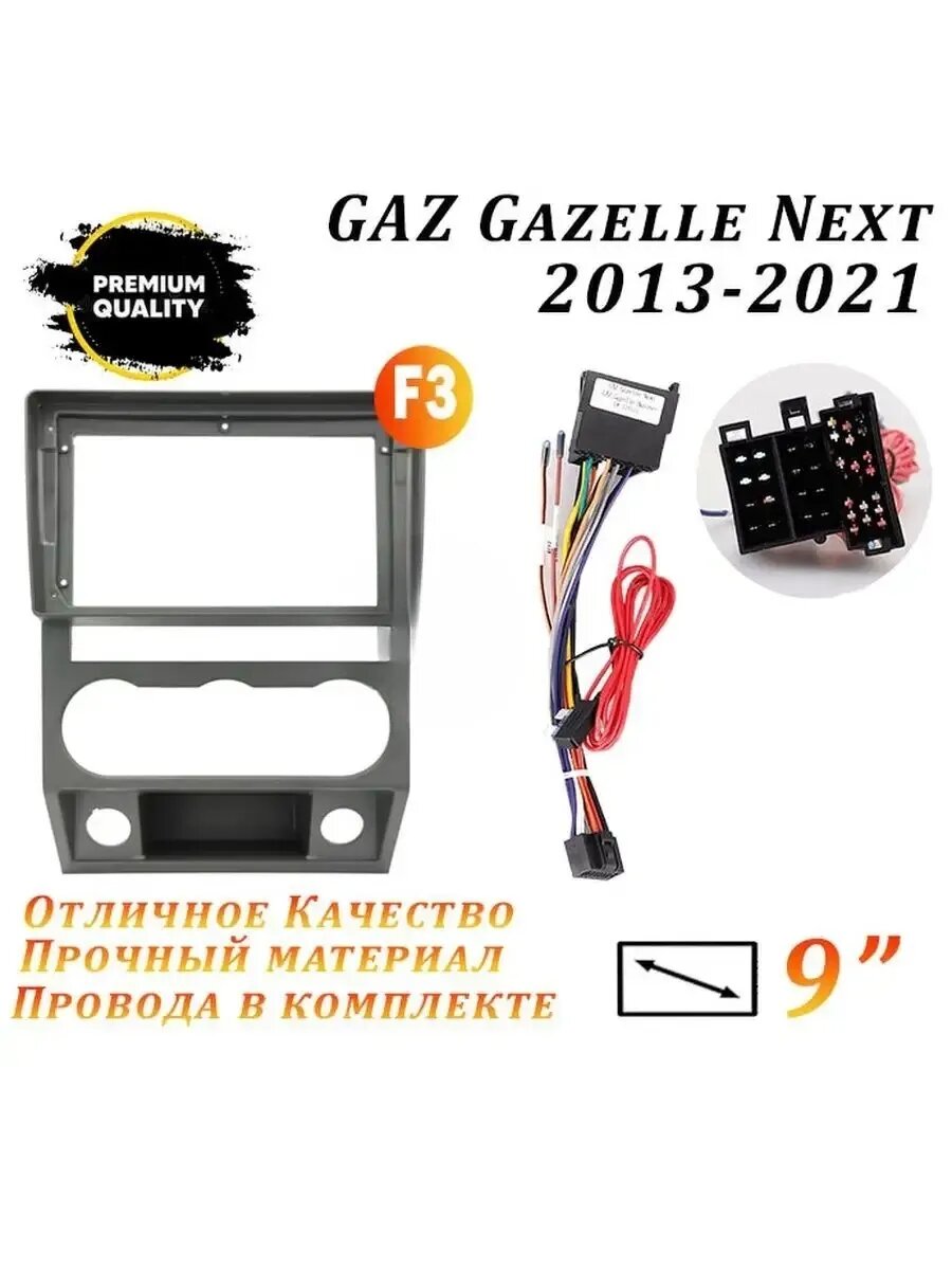 Переходная рамка GAZ Gazelle Next 2013-2021 (9дюймов) / ГАЗ Газель Некст 2013-2021
