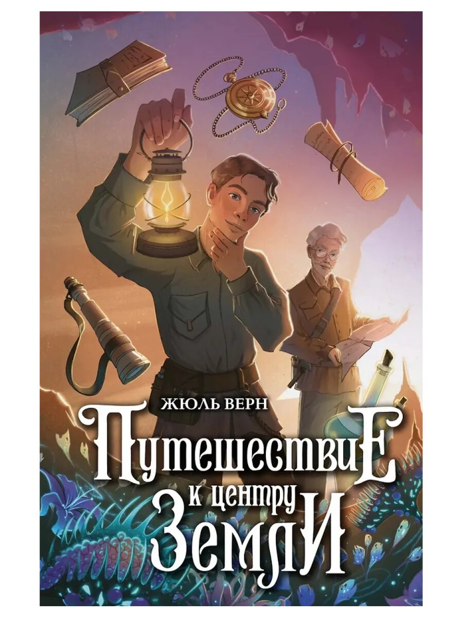 Путешествие к центру Земли