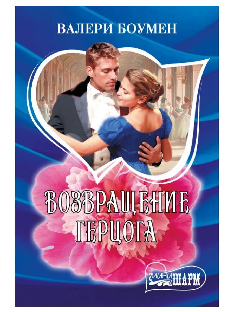 Возвращение герцога