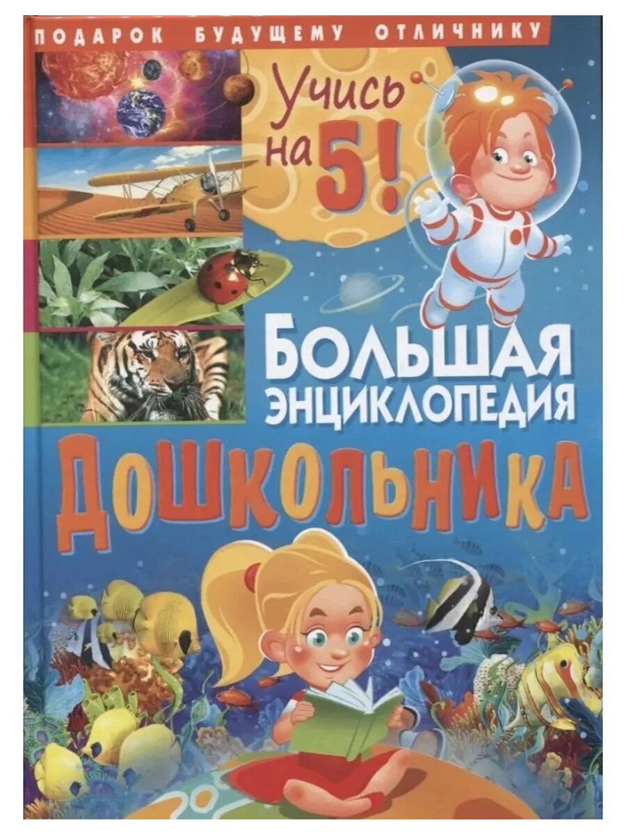 Большая энциклопедия дошкольника. Подарок будущему отличнику