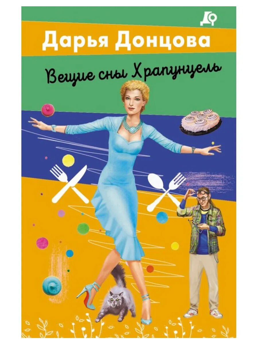 Вещие сны Храпунцель