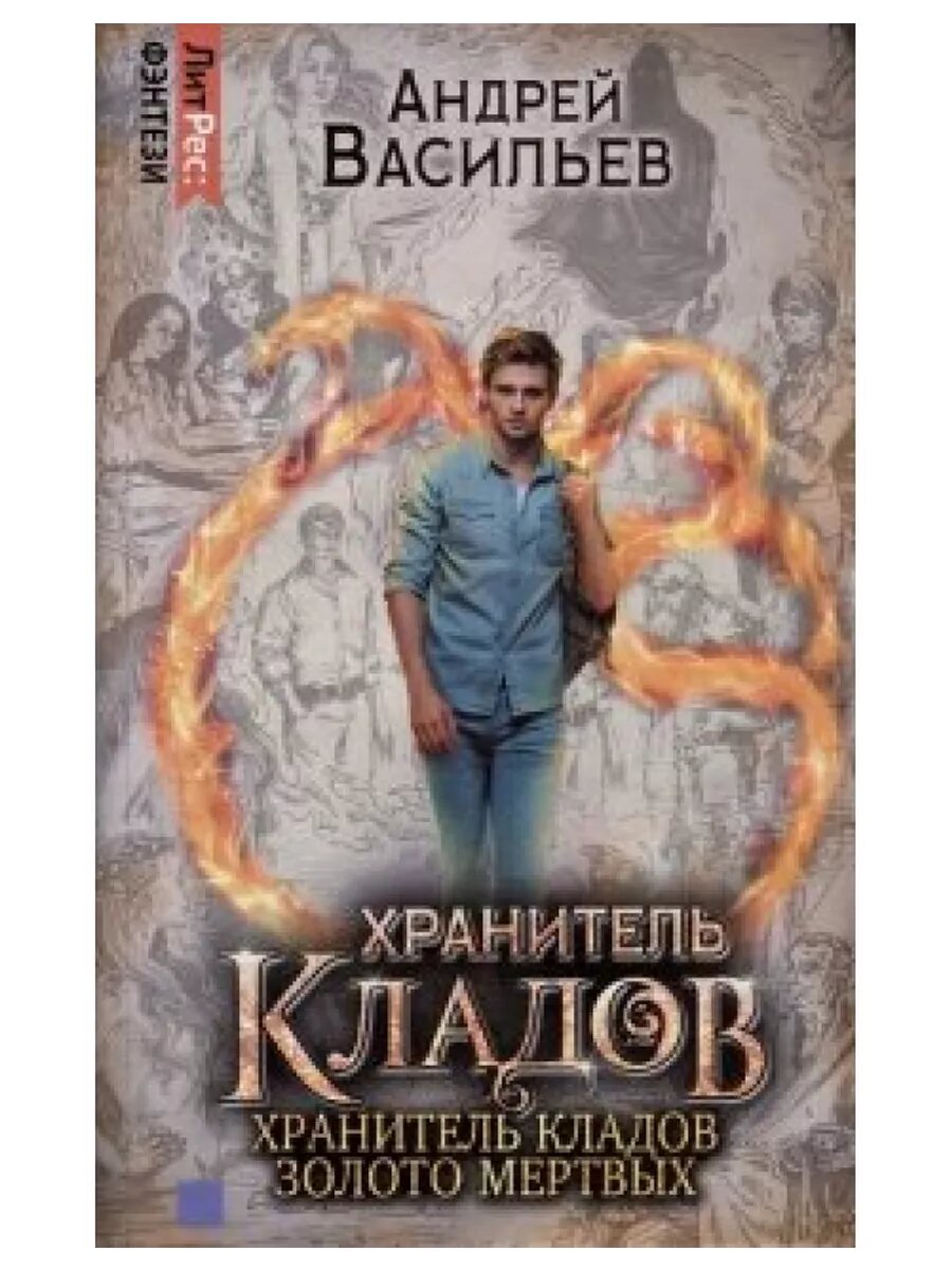 Хранитель кладов. Золото мертвых. Омнибус