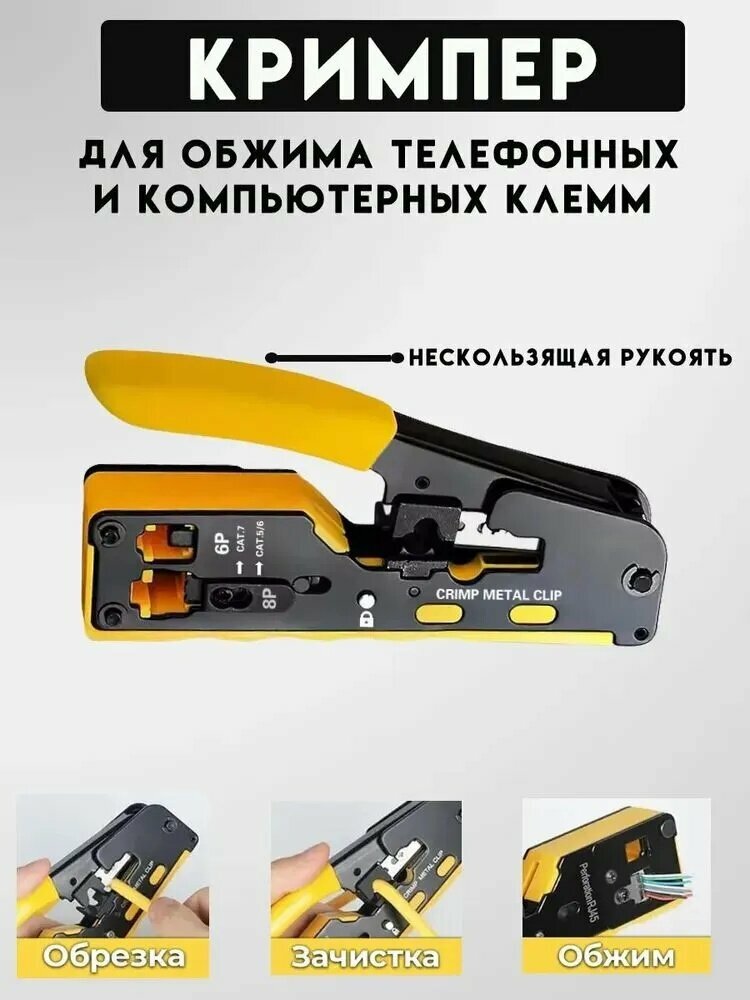 Кримпер RJ-45, обжимные пресс-клещи, для обжима и обрезки витой пары телефонных и компьютерных клемм