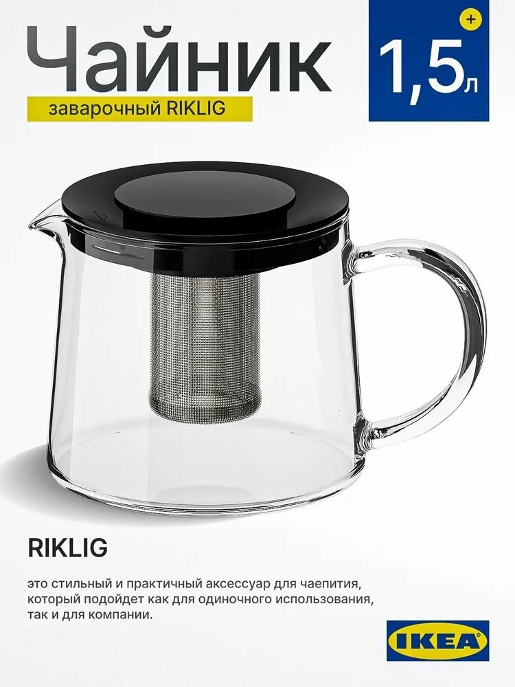 IKEA Чайник заварочный "riklig", 1500 мл