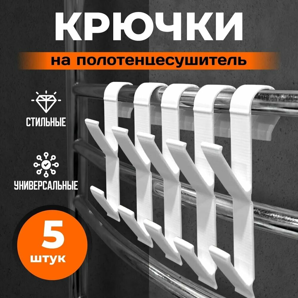 Крючок для ванной белый 5 шт/ Крючок на полотенцесушитель
