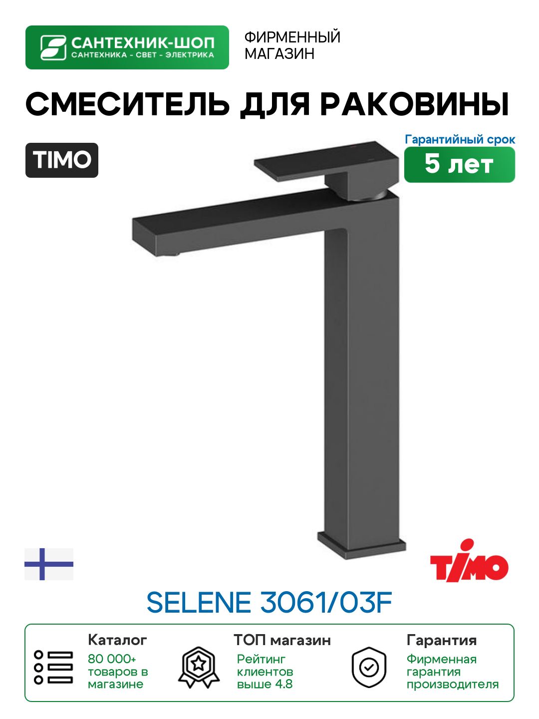 Смеситель для раковины Timo Selene 3061/03F Черный