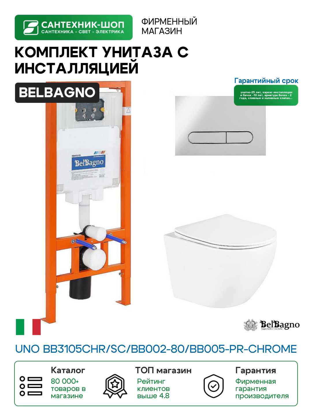 Комплект унитаза с инсталляцией BelBagno Uno BB3105CHR/SC/BB002-80/BB005-PR-CHROME с сиденьем Микролифт и клавишей смыва Хром глянцевый фаянс подвесной