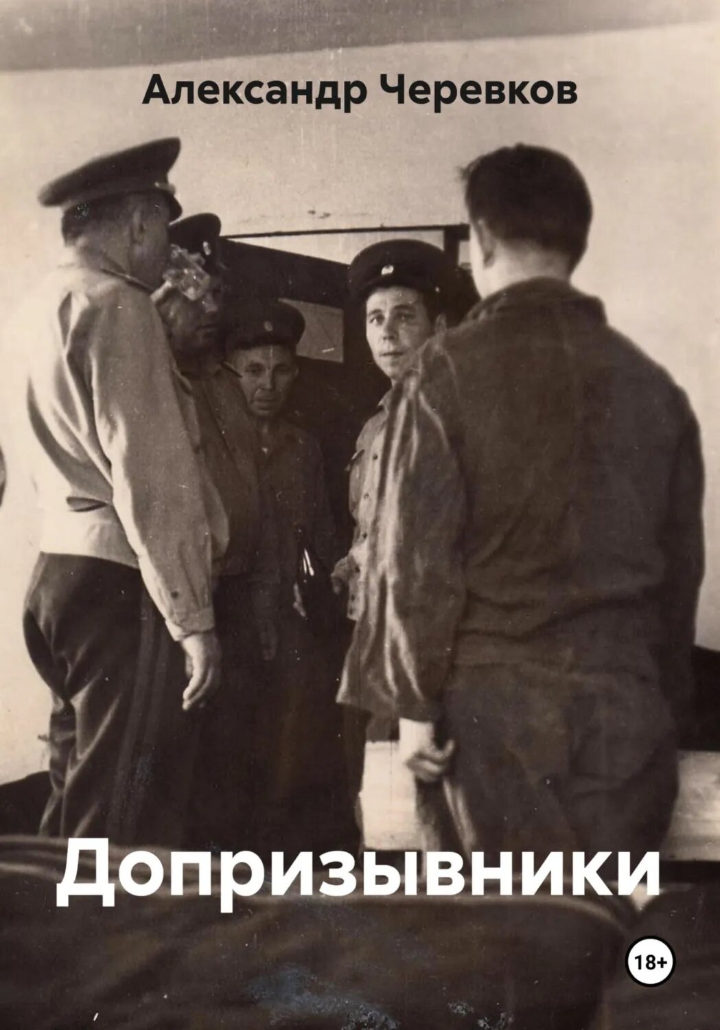 Допризывники [Цифровая книга]