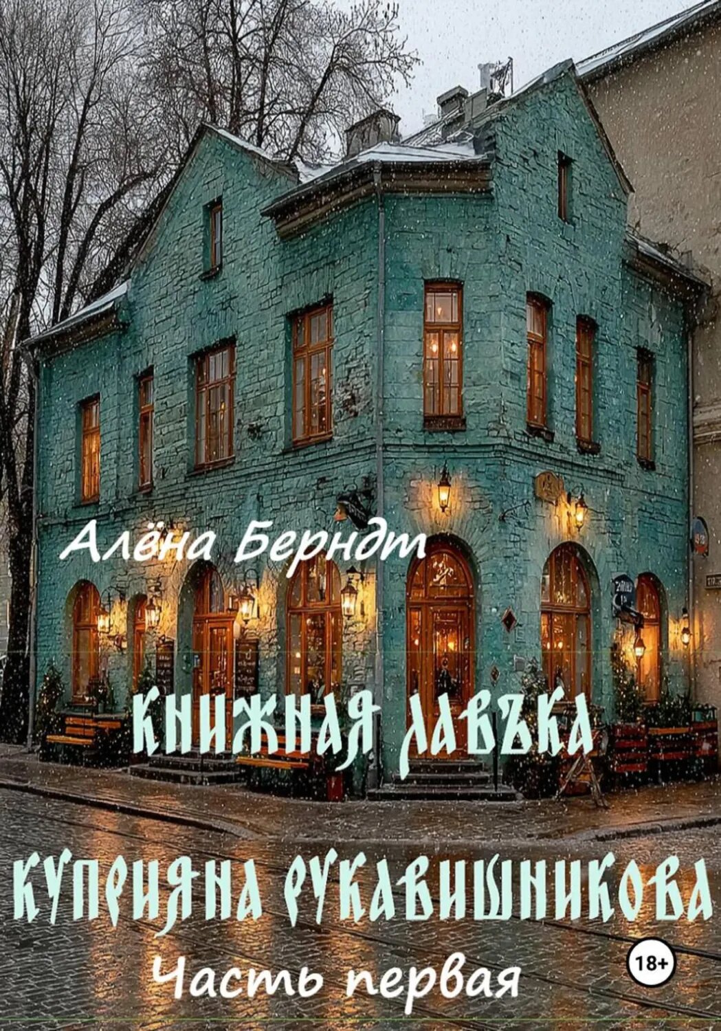 Книжная Лавъка Куприяна Рукавишникова. Первая часть [Цифровая книга]