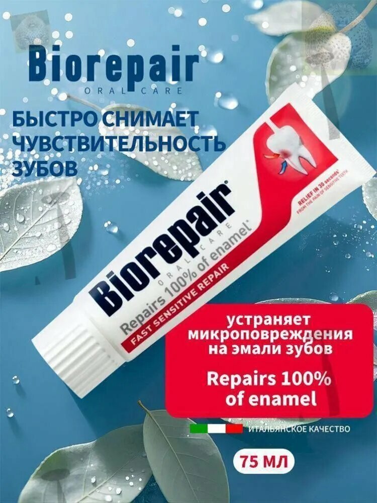 Зубная паста для чувствительных зубов Fast Sensitive без фтора, 75млOU