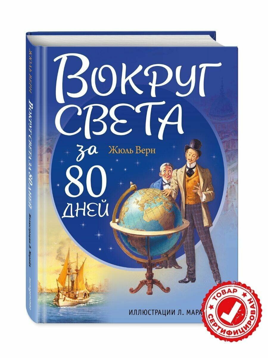 Верн Ж. Вокруг света за 80 дней (ил. Л. Марайя)