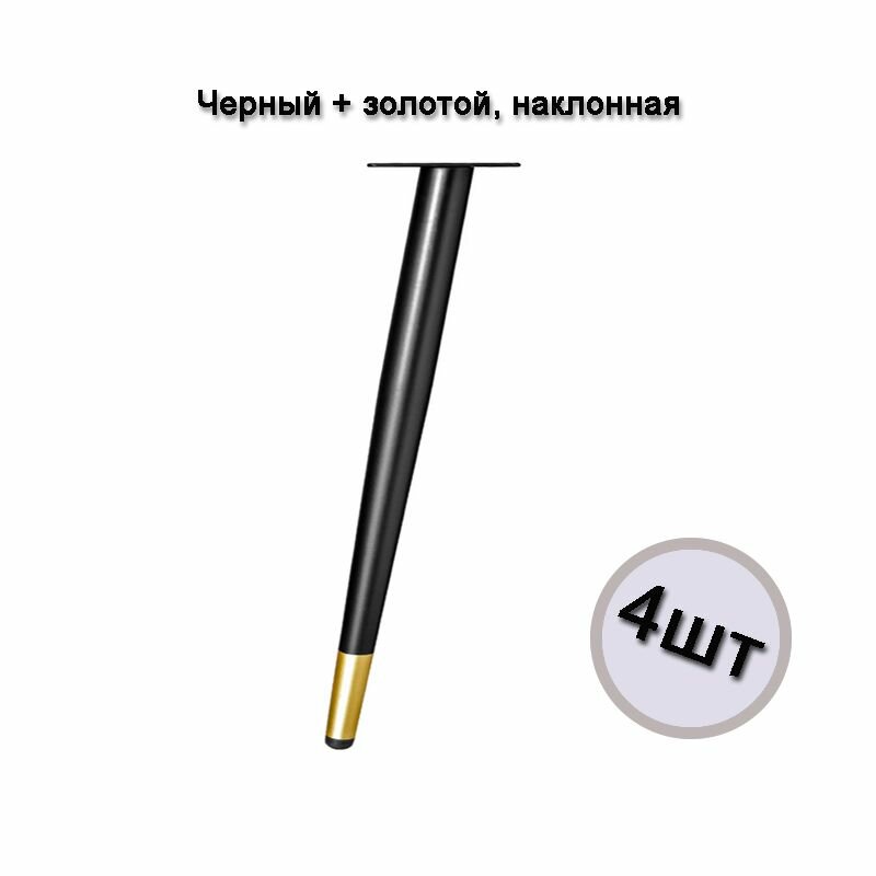 (наклоном) Металлические мебельные опорные ножки, могут использоваться для туалетного столика, тумбы под телевизор, прикроватной тумбочки, подоконника, журнального столика, шкафа для обуви