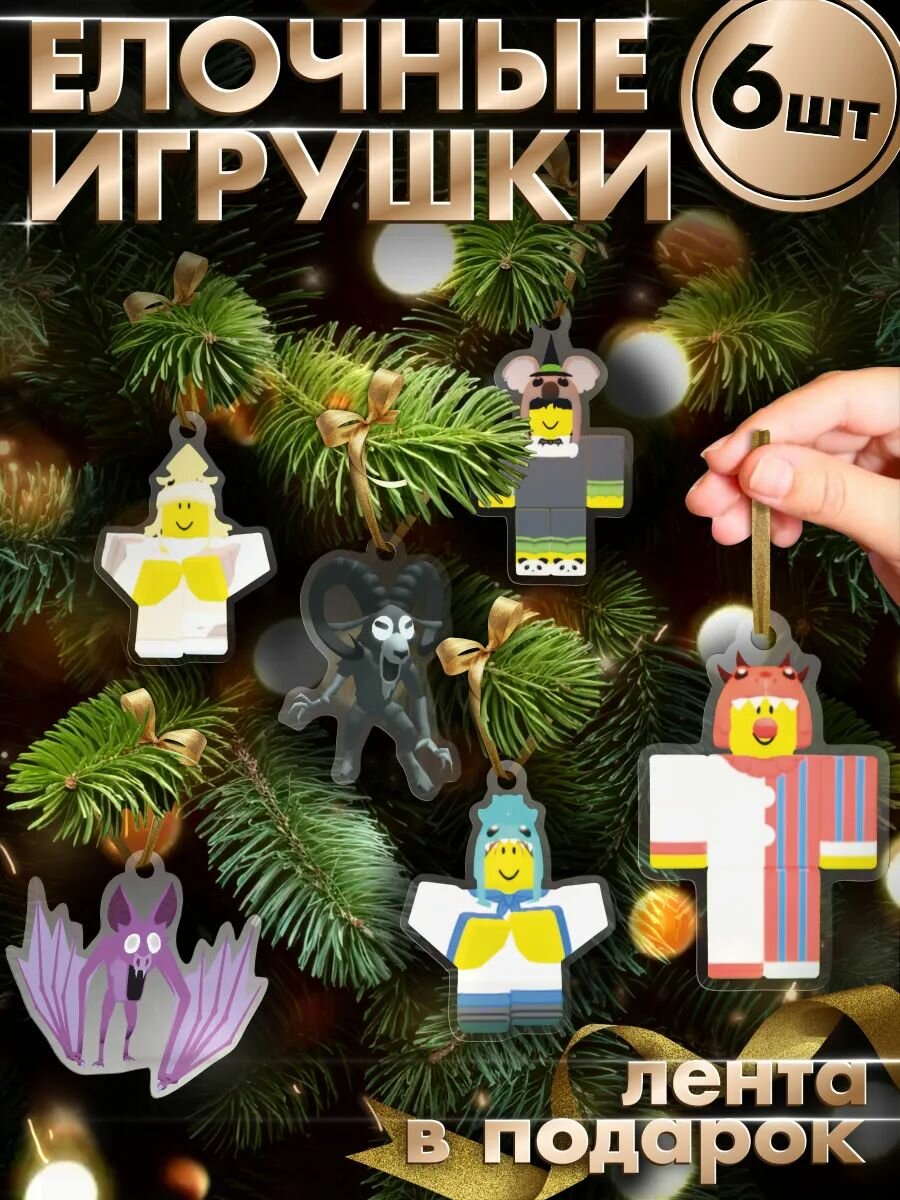 Игрушки на елку новогодние набор 99 ночей в лесу roblox