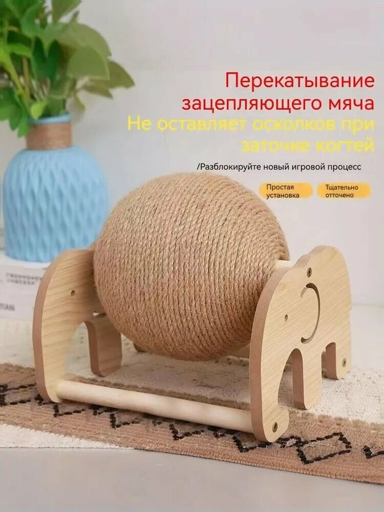 Деревянная когтеточка для кошки в форме слона с вращающимся джутовым шариком, из натуральной древесины стильный элемент интерьера и уютная игрушка для питомца