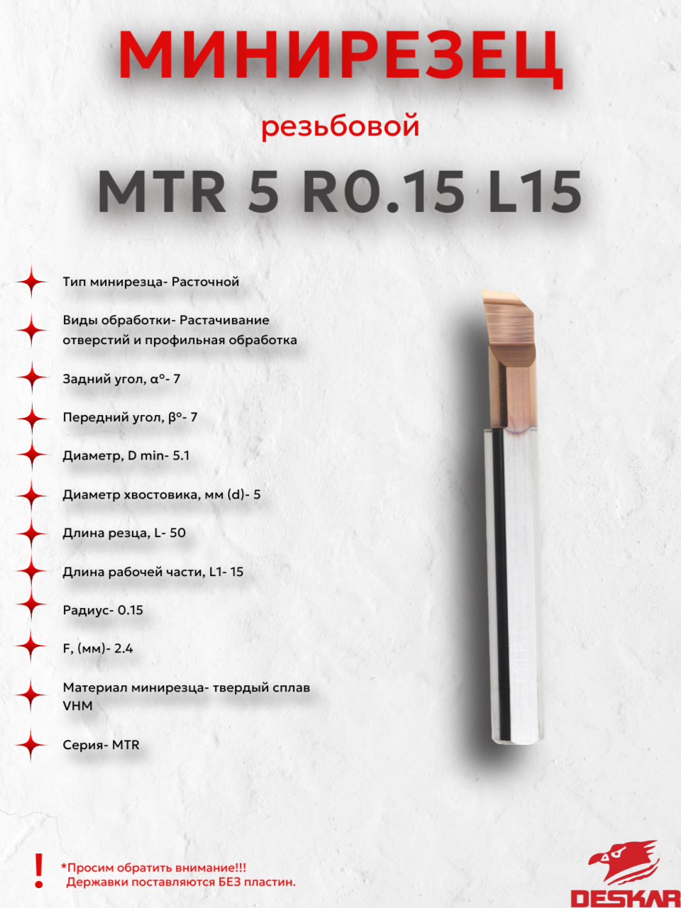 MTR 5 R0.15 L15 минирезец Deskar