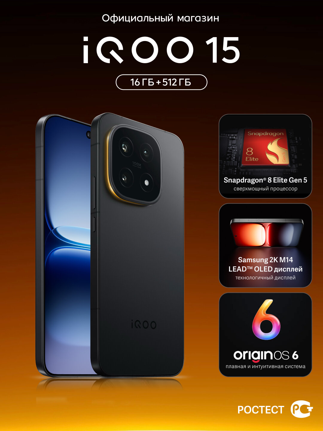 Смартфон iQOO 15, процессор Snapdragon 8 Elite Gen 5, экран 6,85", 3168x1440, 16ГБ, 512 ГБ, черный + Чехол