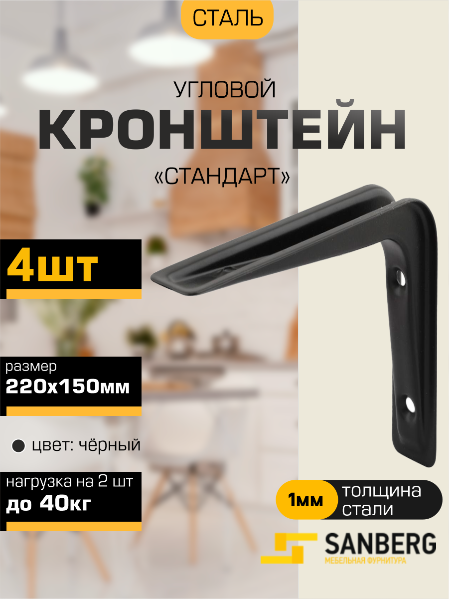 Кронштейн для полки, консоль угловая SANBERG стандарт 220х150х25х1 черный матовый, набор 4 штуки