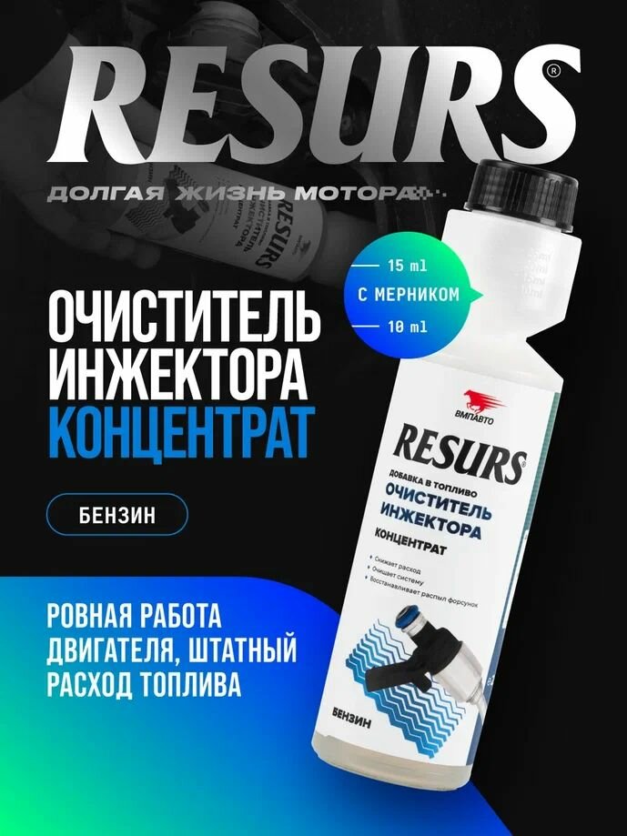 Очиститель инжектора (концентрат) для бензиновых двигателей, ВМПАВТО, 250 мл флакон с мерником, присадка в бензин для форсунок очиститель топливной системы