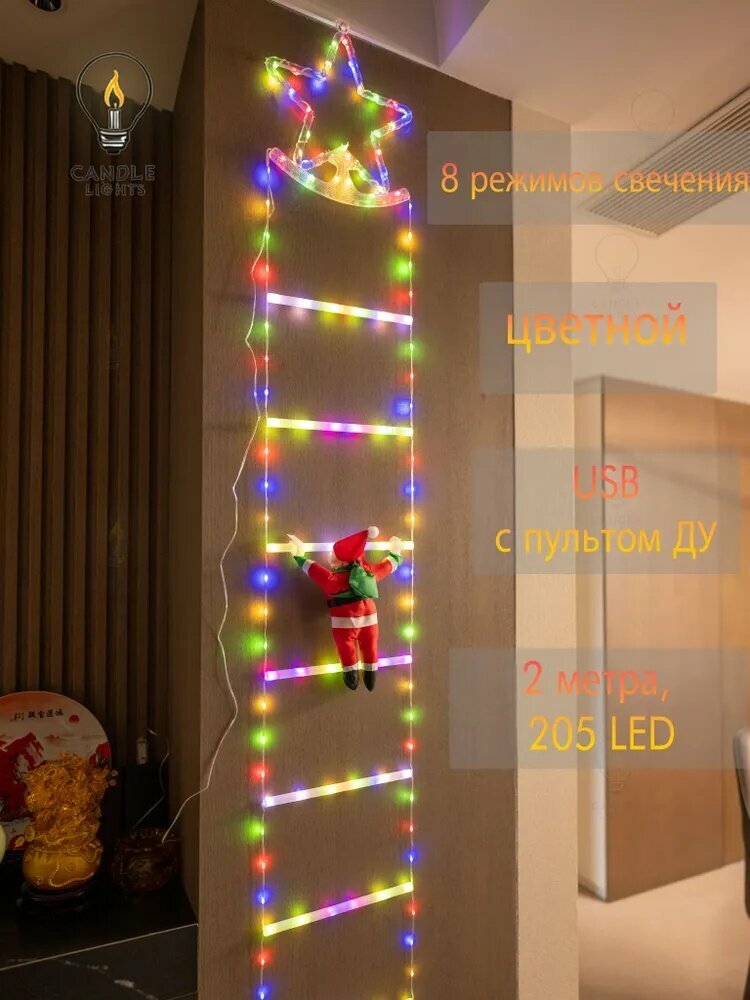 Рождественские огни, лестница-гирлянда с Морозцем и звездой, USB с пультом ДУ, для магазинов, дворов, внутр. и нар. использования,