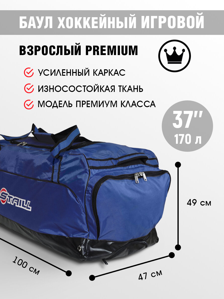Хоккейный баул Premium 37 на колёсах с выдвижной ручкой с двумя карманами сине-чёрный Staill (взрослый игровой, на рост 165-185 см, объём 170 л, ткань Оксфорд 1680)
