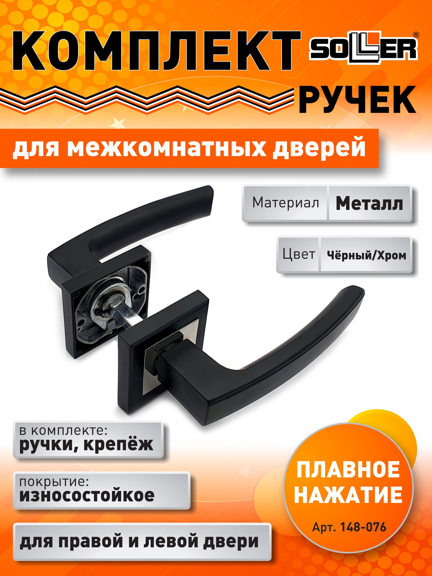 Комплект дверных ручек SOLLER KR-81AE8S, цвет черный/хром, металл