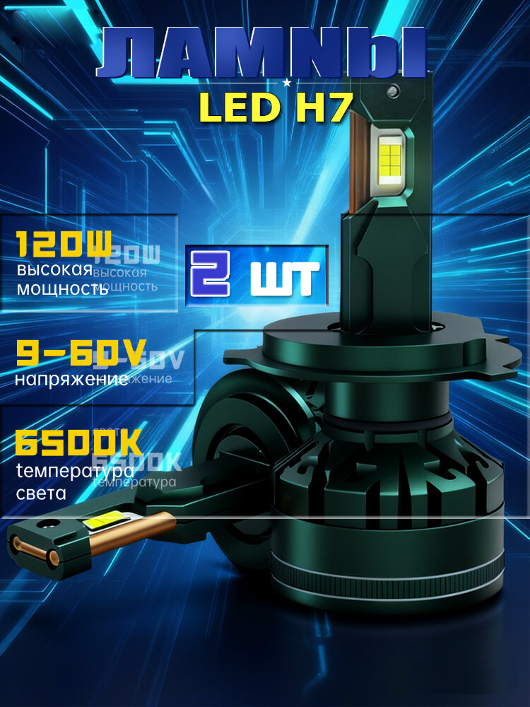 Светодиодные LED-лампы H7 для авто, диодные, 6500K холодный белый свет, 2 шт