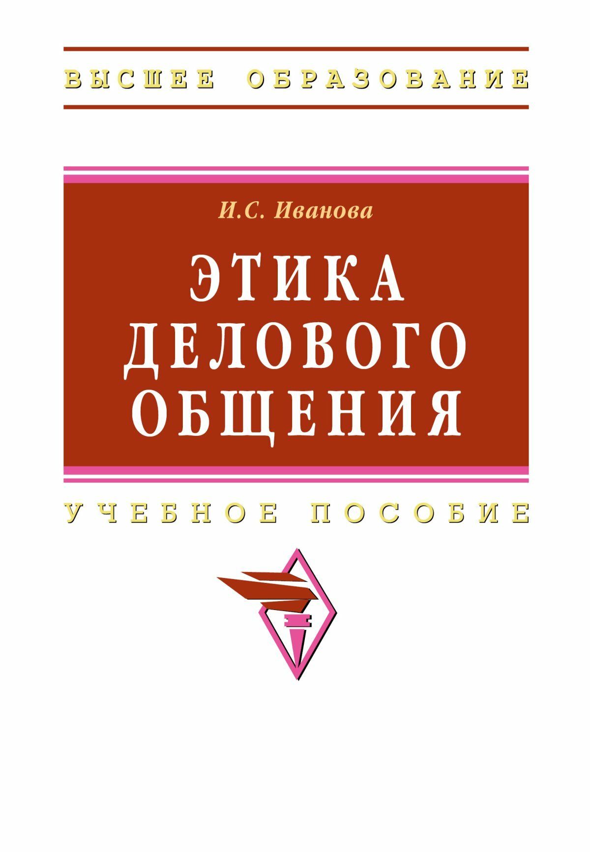 Этика делового общения: Уч. пос./Иванова И. С, - 3-е изд, испр. и доп.-М: НИЦ ИНФРА-М,2026.-168 с.-(во)(О)