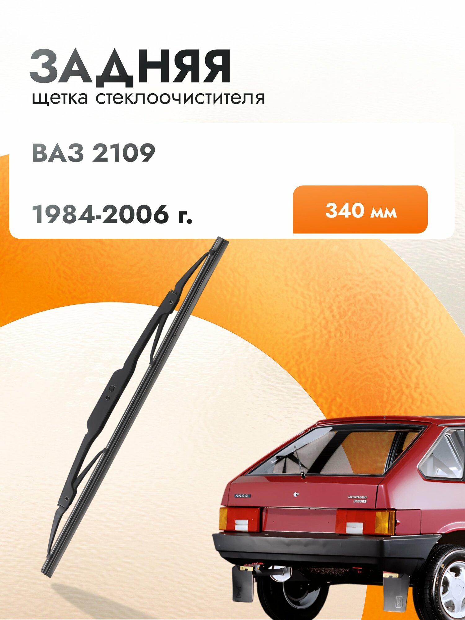Задний дворник для ВАЗ 2108, 2109 / 1984-2004 / Задняя щетка стеклоочистителя 340 мм