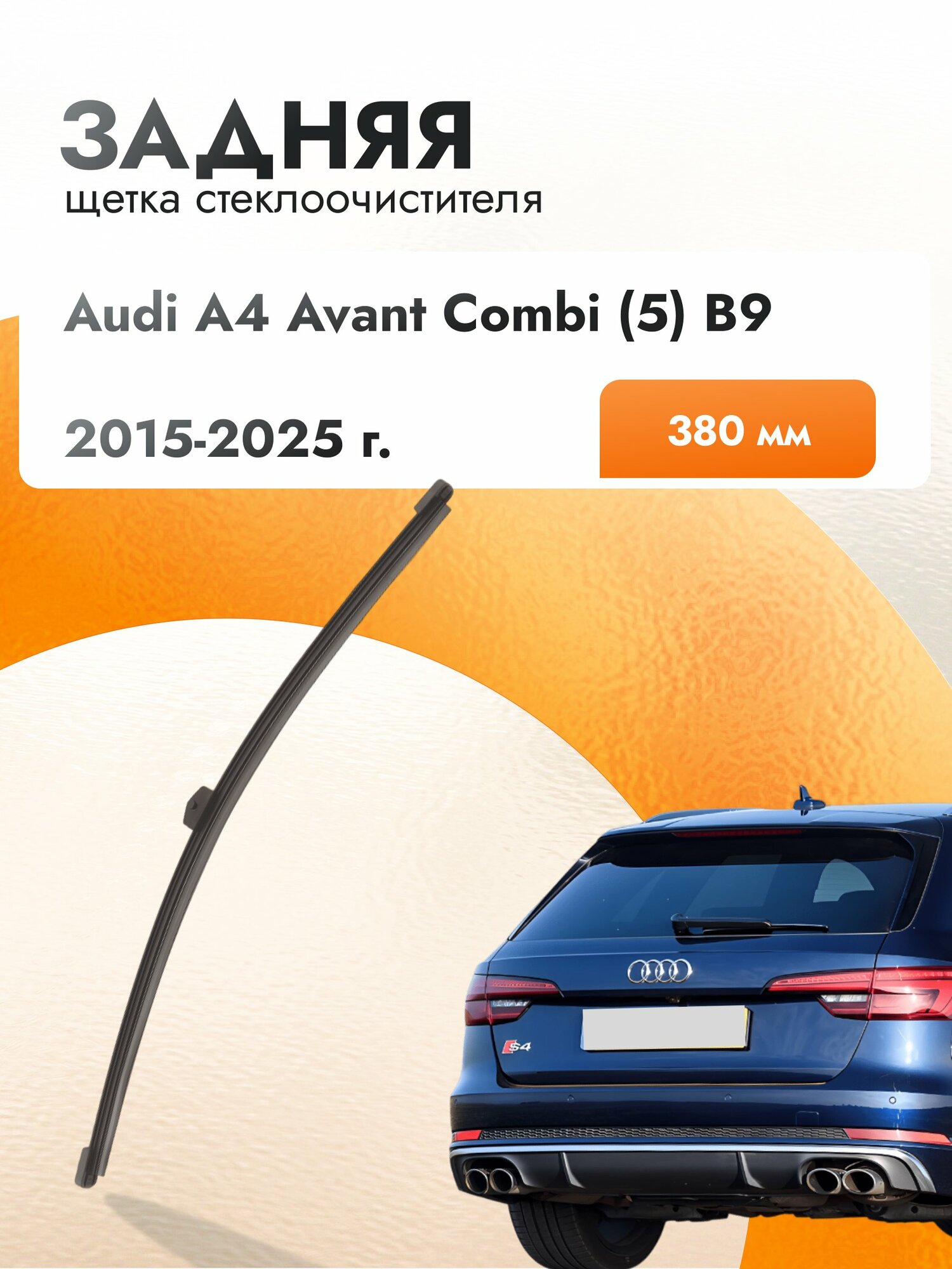Задний дворник для Audi A4 (5) B9 / 2015-2025 / Задняя щетка стеклоочистителя 380 мм Ауди А4 Авант Универсал