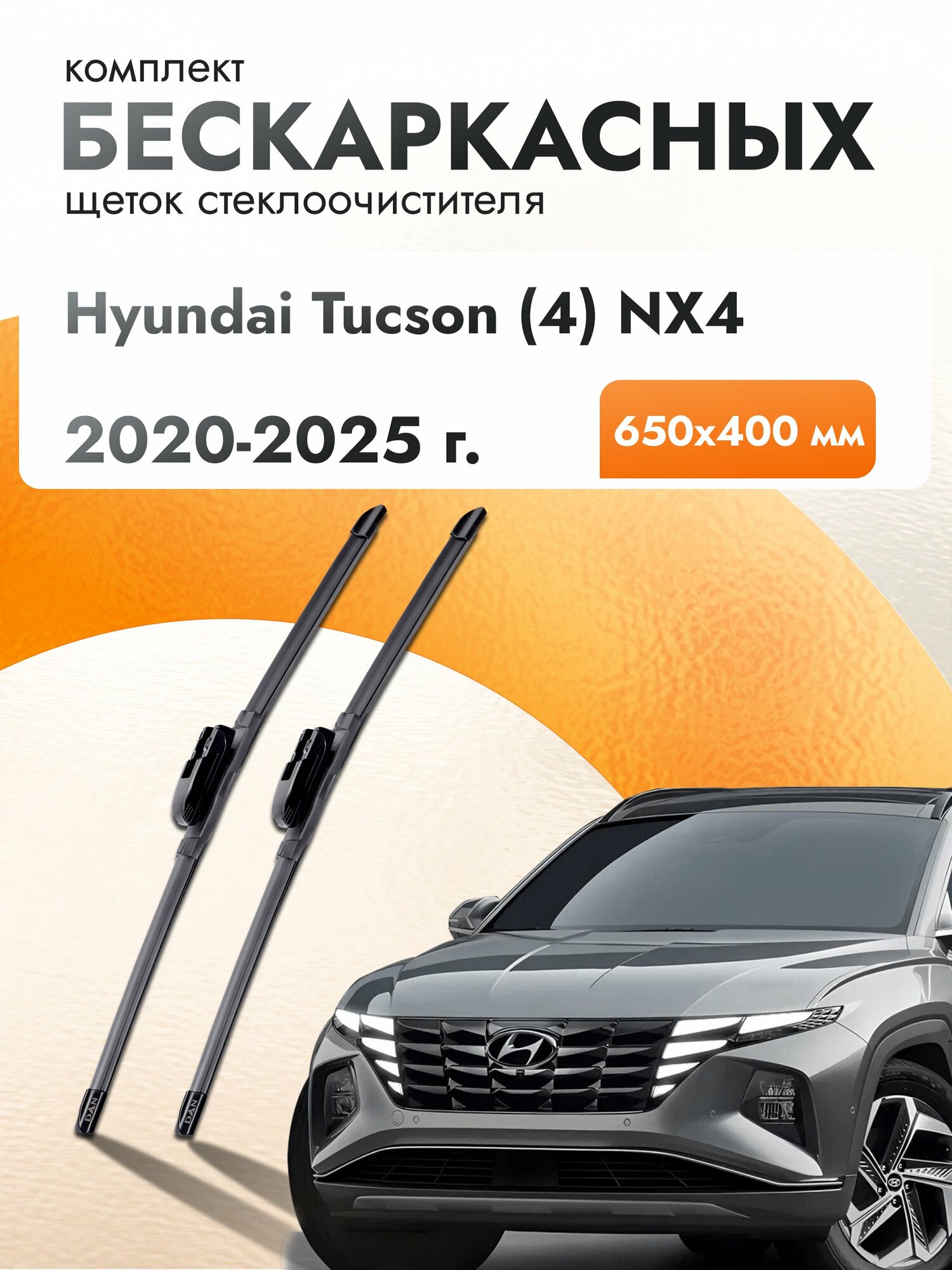 Дворники бескаркасные для Hyundai Tucson (4) NX4 / 2020-2025 / Комплект щеток стеклоочистителя 650 400 мм Хендай Туксон