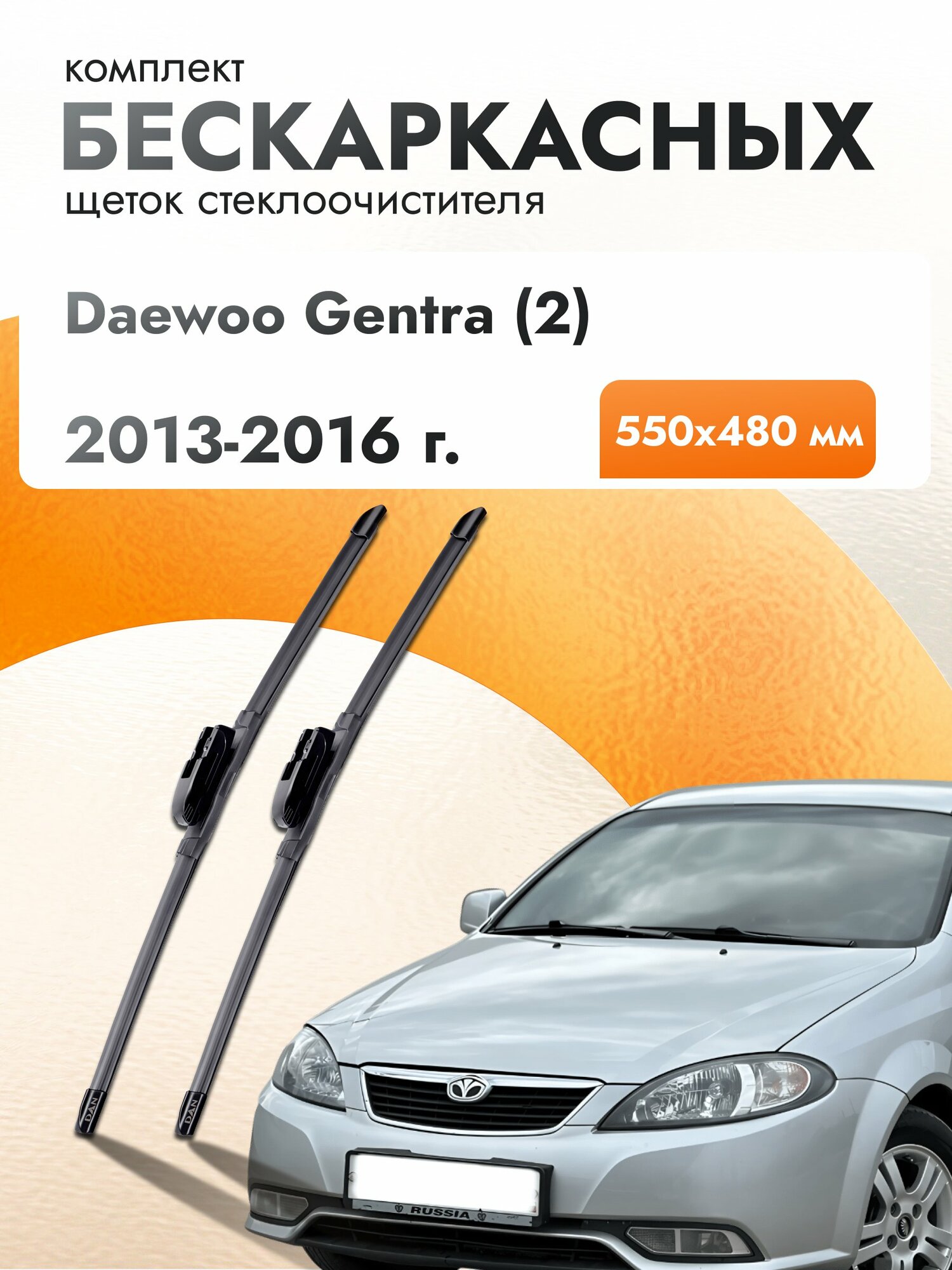 Дворники бескаркасные для Daewoo Gentra (2) / 2013-2016 / Комплект щеток стеклоочистителя 550 480 мм Дэу Джентра