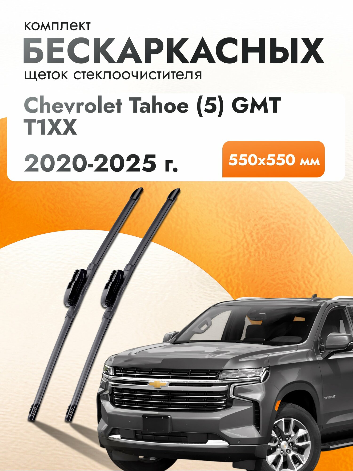Дворники бескаркасные для Chevrolet Tahoe (5) GMT T1XX / 2020-2025 / Комплект щеток стеклоочистителя 550 550 мм Шевроле Тахо