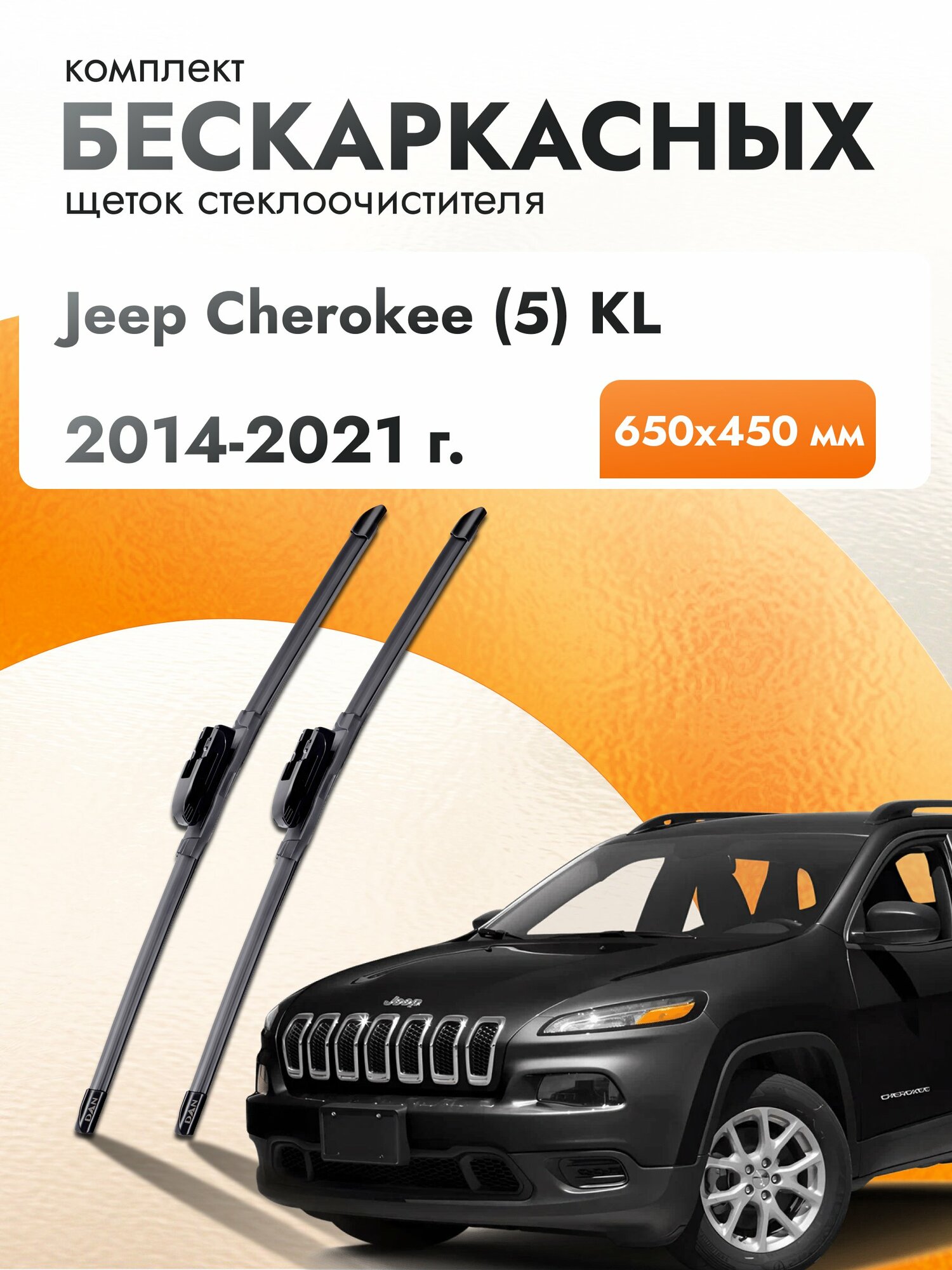 Дворники бескаркасные для Jeep Cherokee (5) KL 2014-2021 Комплект щеток стеклоочистителя 650x450 Джип Чероки
