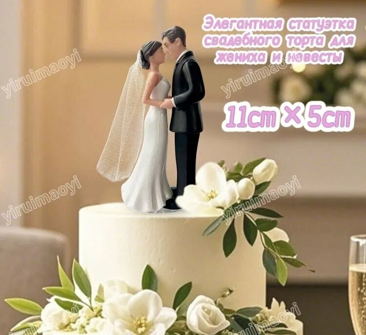 Элегантная фигурка на свадебный торт Жених и невеста 11x5 см