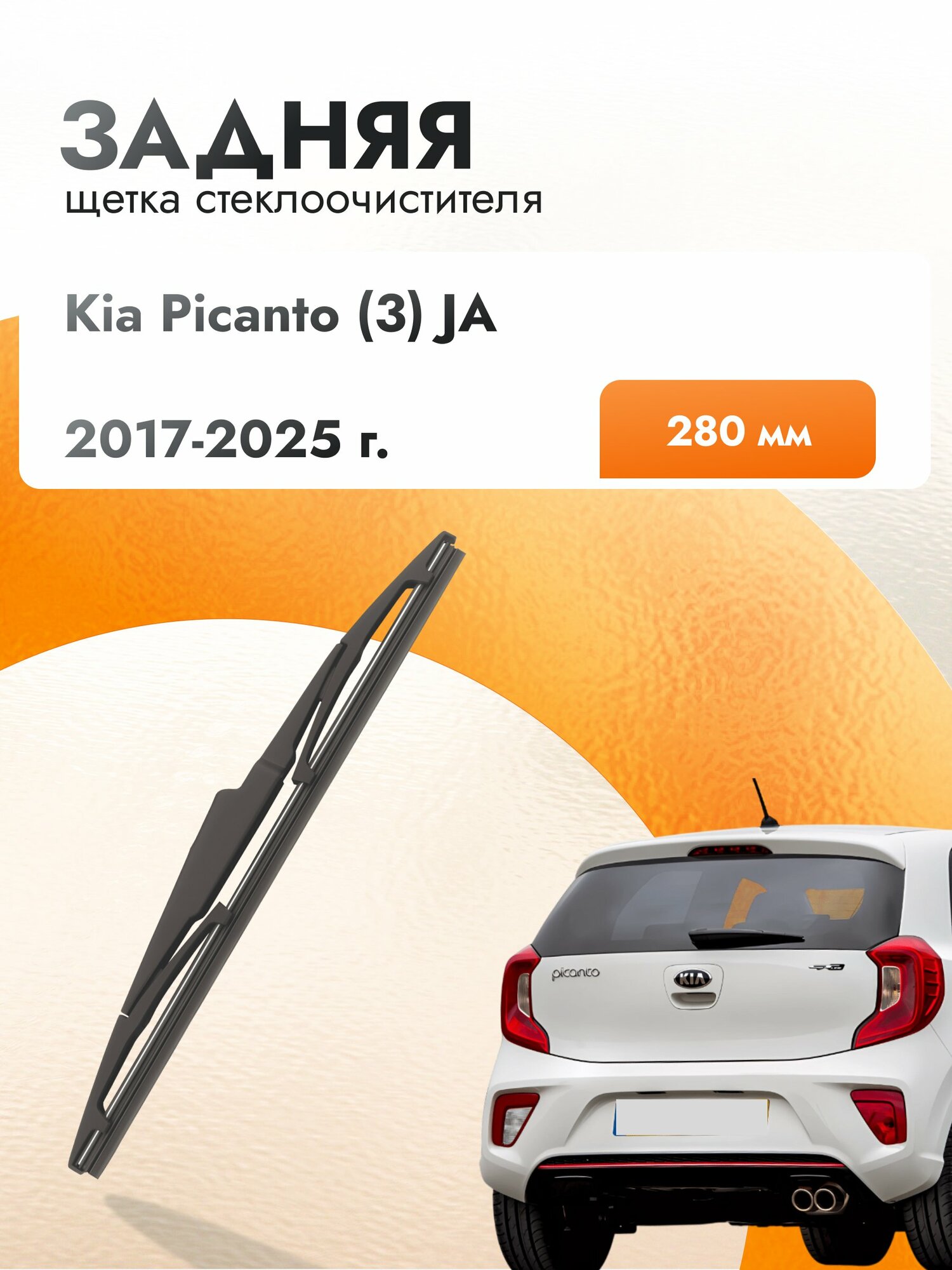 Задний дворник для Kia Picanto (3) JA / 2017-2025 / Задняя щетка стеклоочистителя 280 мм Киа Пиканто