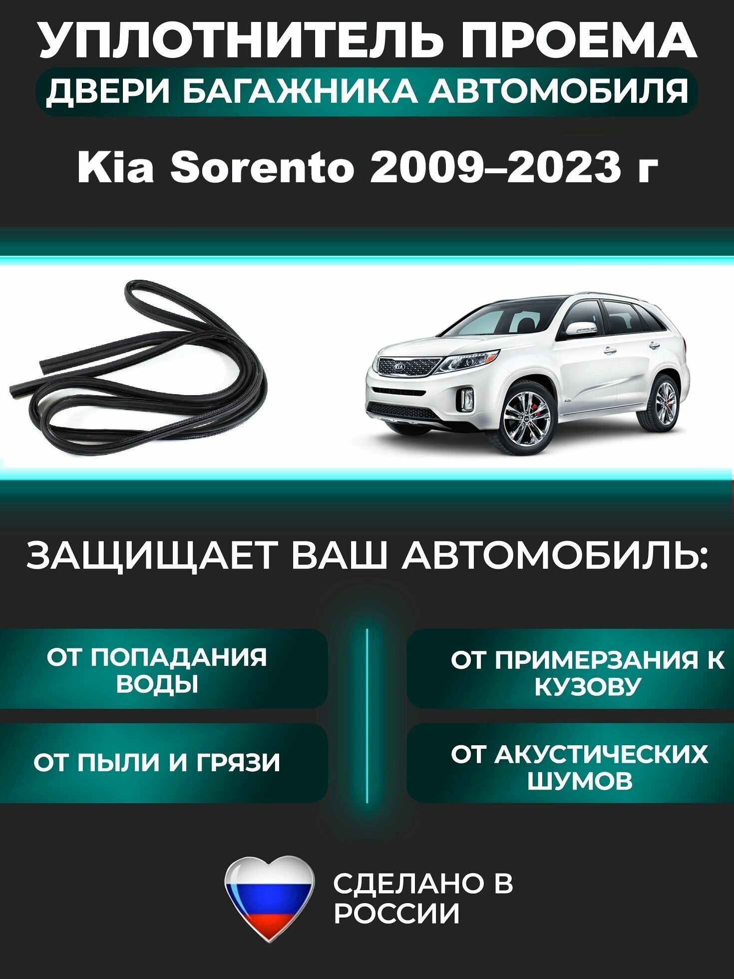Уплотнитель багажника Kia Sorento 2009-2023 г, Кия Соренто