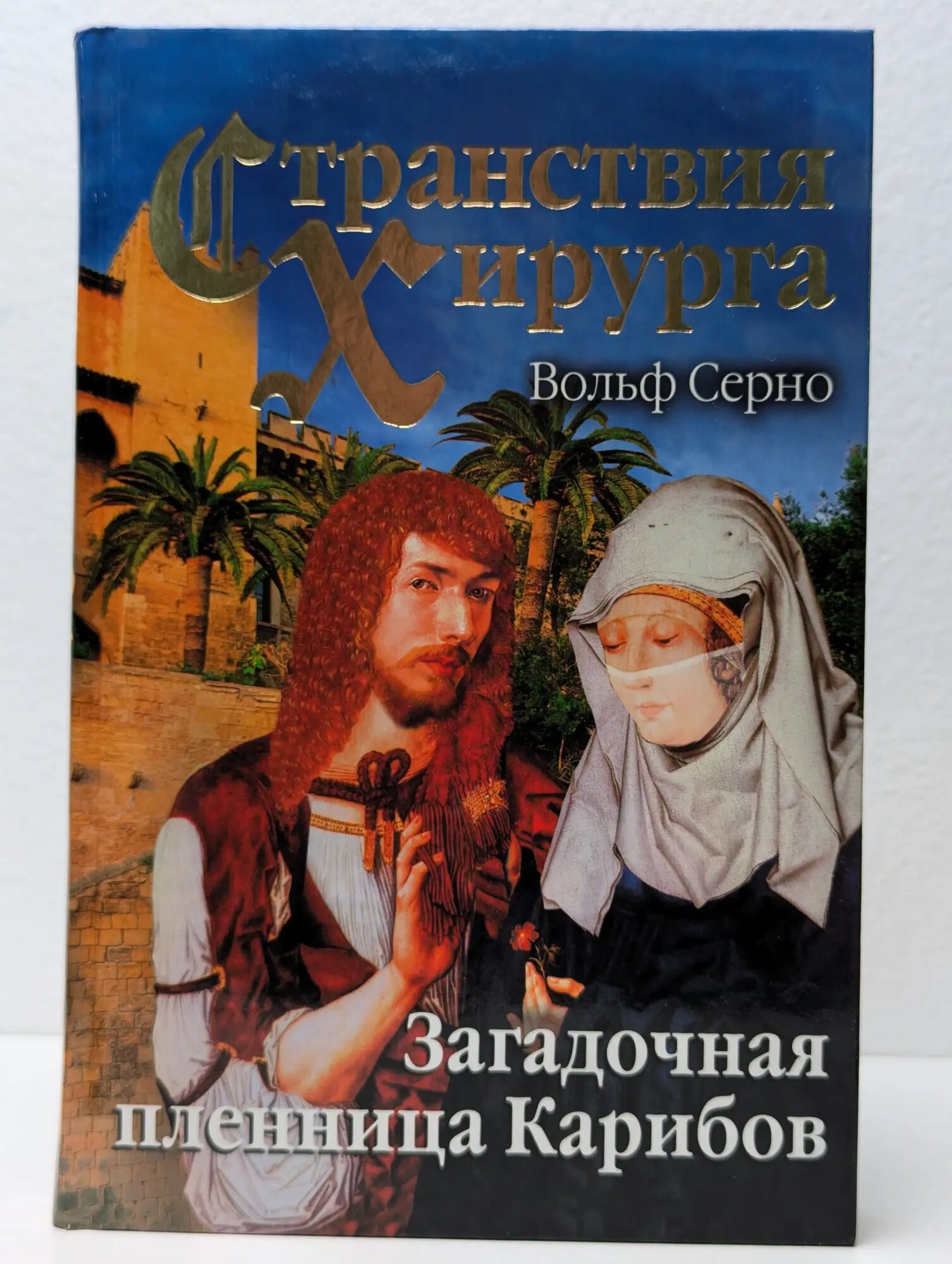 Странствия хирурга. Загадочная пленница Карибов Серно Вольф 2006